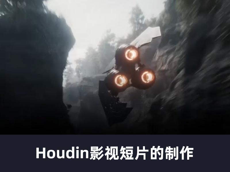 Houdini教程_San设计